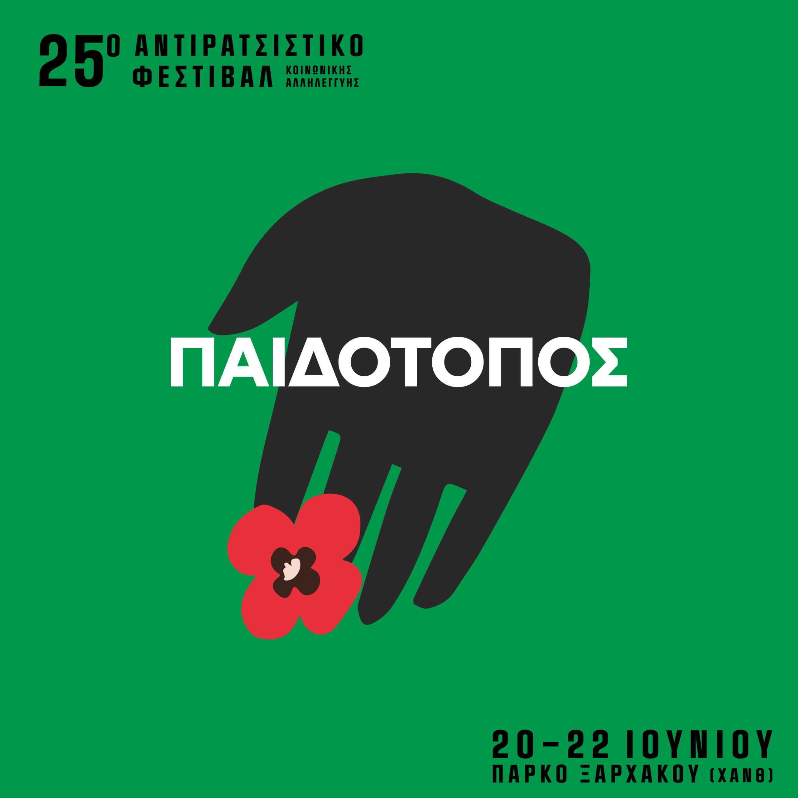 Παιδότοπος - Αντιρατσιστικό Φεστιβάλ Θεσσαλονίκης